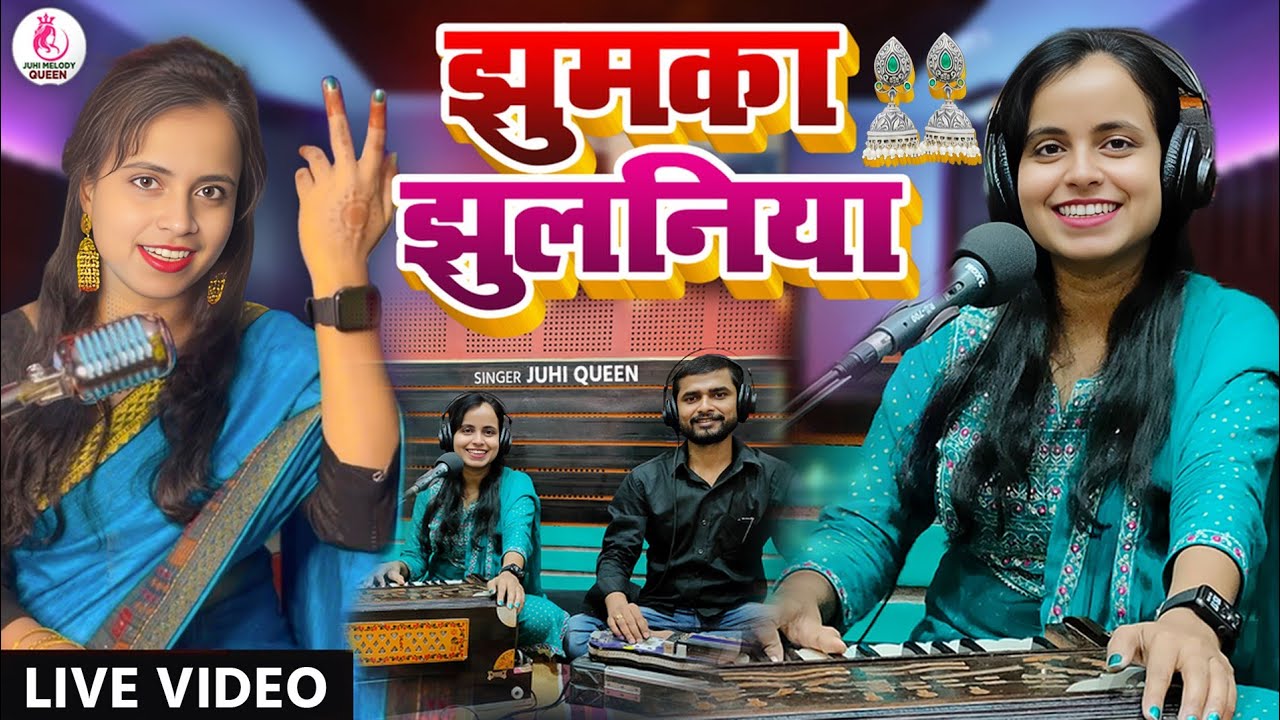 Jhumka jhulaniya | Juhi Queen | झुमका झुलनिया चाहे दे दिहs दिल न केहू ...