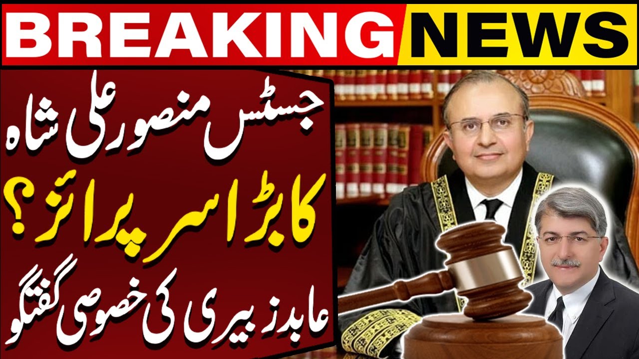 Justice Mansoor Ali Shah Big Surprise? Abid Zuberi Told Everything ...