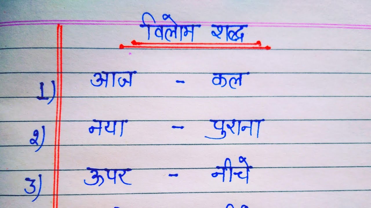 20 Vilom Shabd In Hindi l विलोम शब्द l Opposite Words In Hindi l ...
