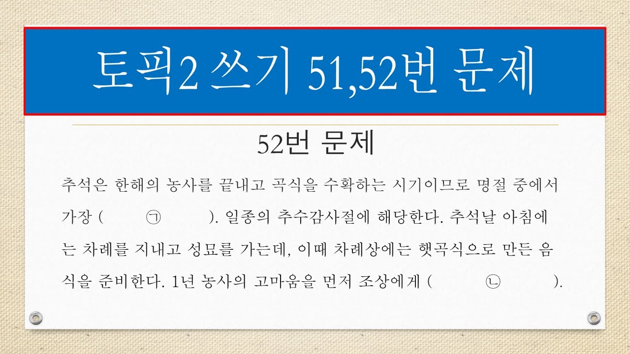 Korean TOPIK 2 Writing 73 #51,52- 📝토픽2 쓰기 51,52번 문제 - YouTube