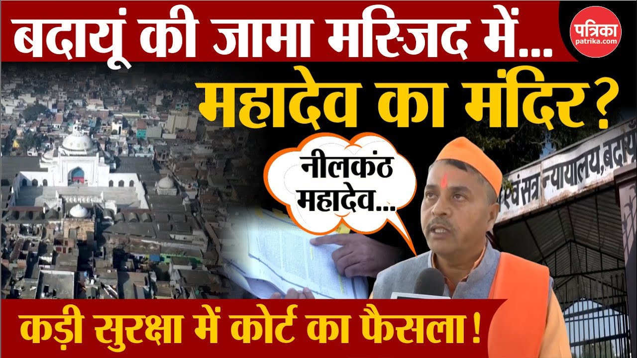 Budaun Jama Masjid : बदायूं की जामा मस्जिद में महादेव का मंदिर? कड़ी ...