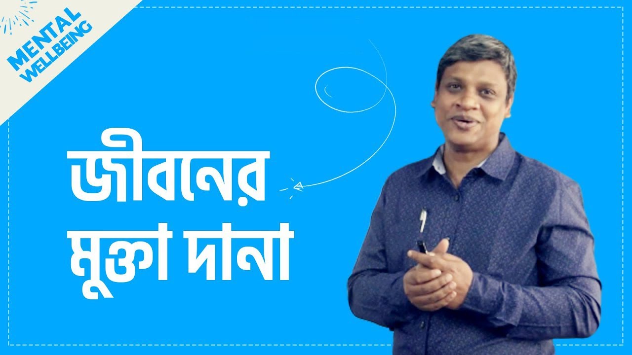 জীবনের মুক্তা দানা (Pearls of Life) | Mental Wellbeing | Dr. Helal ...