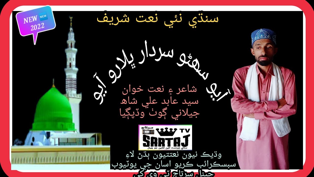 New Naat Shareef 2022 Ayo suhno sardar bhalaro - YouTube