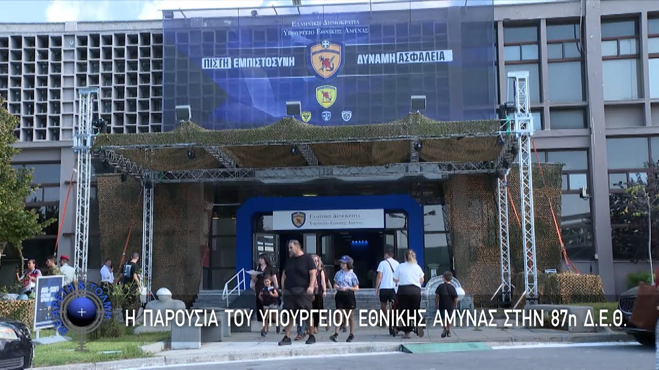 Η ΠΑΡΟΥΣΙΑ ΤΟΥ ΥΠΟΥΡΓΕΙΟΥ ΕΘΝΙΚΗΣ ΑΜΥΝΑΣ ΣΤΗΝ 87Η Δ Ε Θ (24/09/23 ...