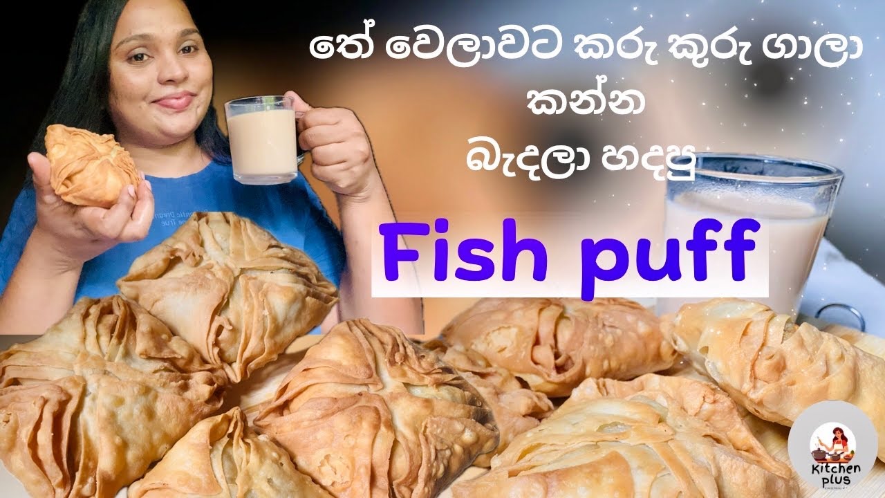 තේ වෙලාට මරු කෑමක්.. Fish puff එකක් ලේසියෙන්ම හදමූ..Making fish puff ...
