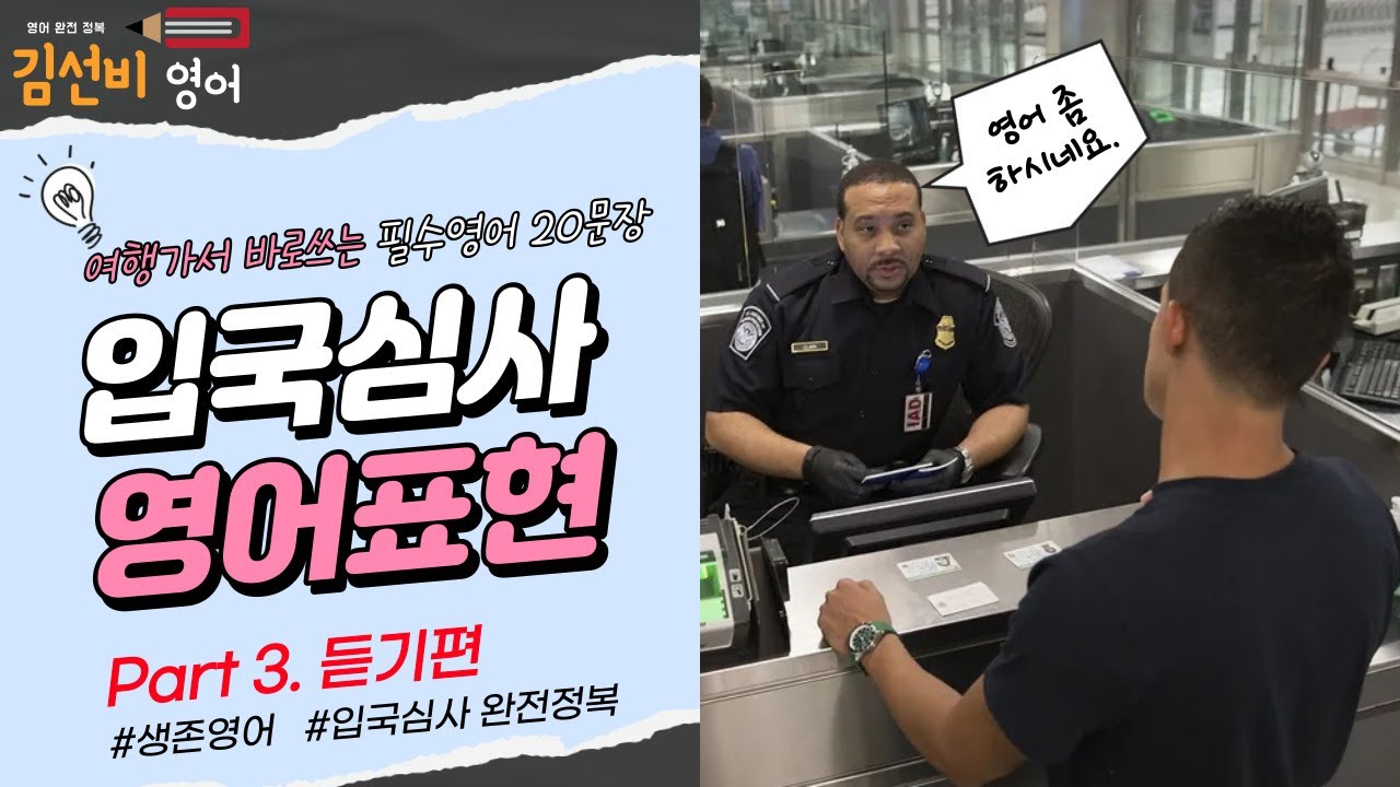 해외 영어회화 입국심사에서 사용하는 영어 연속 듣기 Part3 듣기편 해외영어반복 영어연속재생 비행기영어