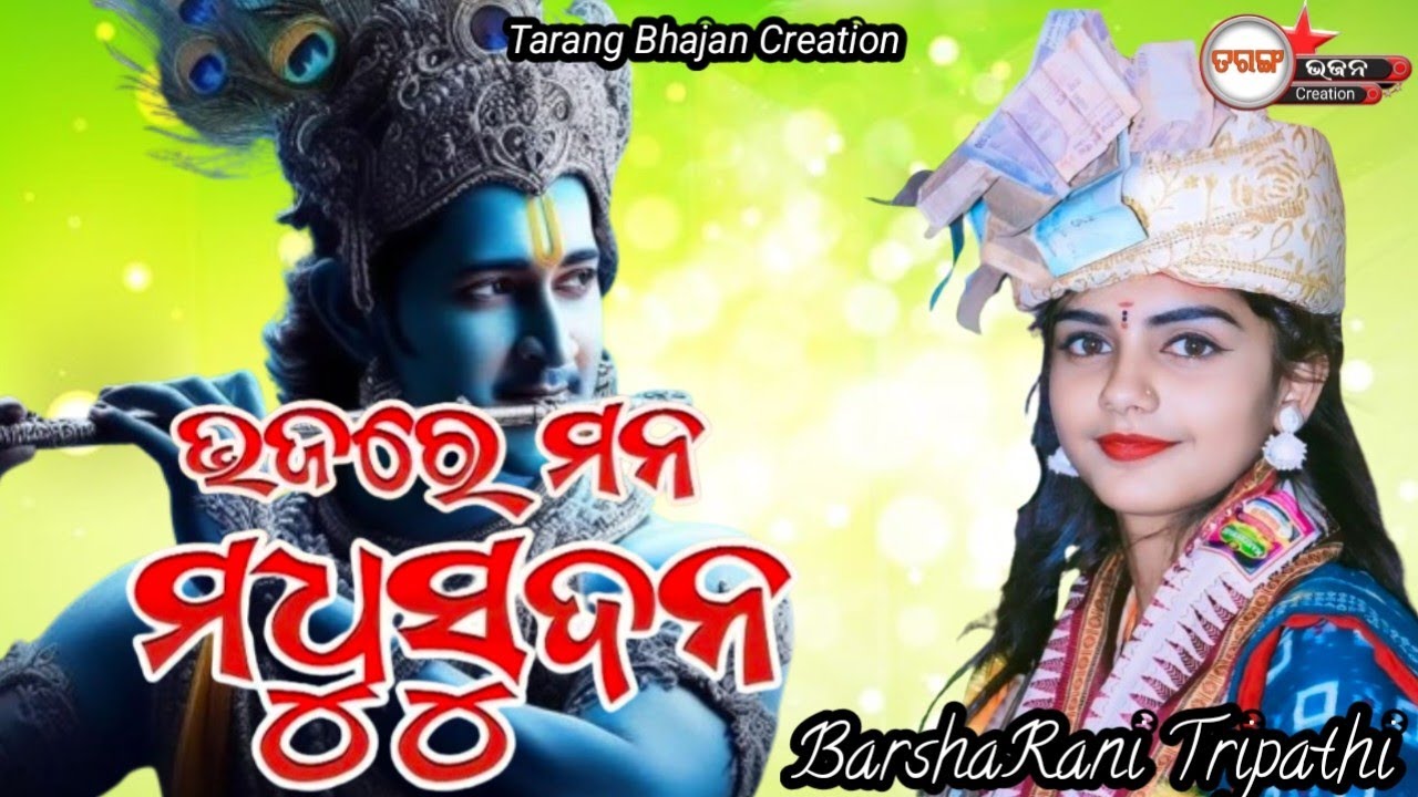 bhajare mana madhu sudana//Barsha Rani Tripathi parayana bhajan #tarang ...
