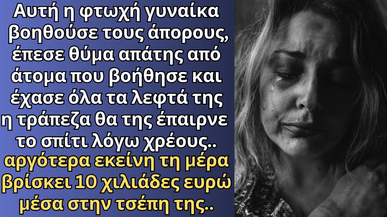 Φτωχή γυναίκα εξαπατήθηκε από τους φίλους της και της κάνει έξωση η ...