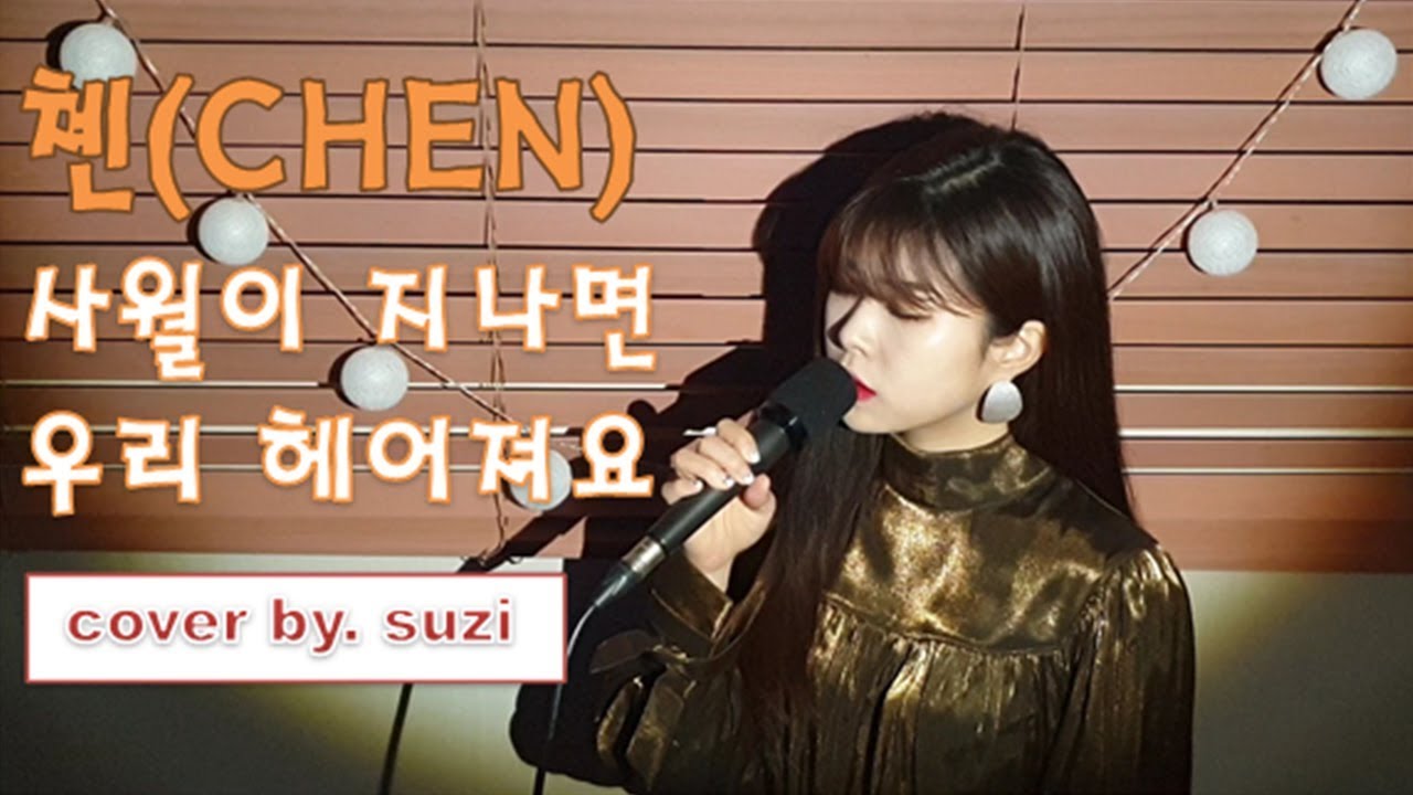 (CHEN) 첸 - (Beautiful goodbye) 사월이 지나면 우리 헤어져요 [여자ver.] cover by suzi ...