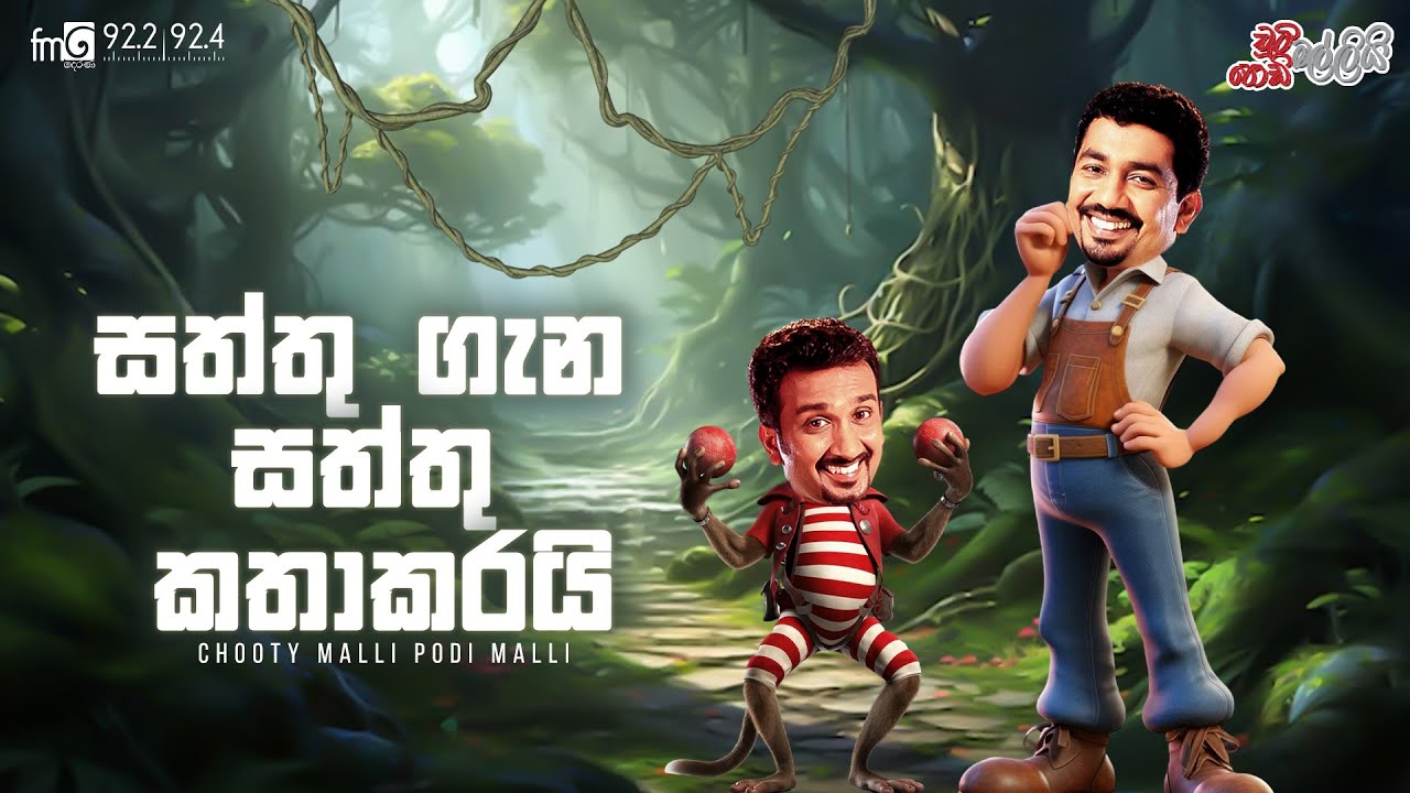 Chooty Malli Podi Malli || Saththu Gana Saththu Kathakarayi (සත්තු ගැන ...