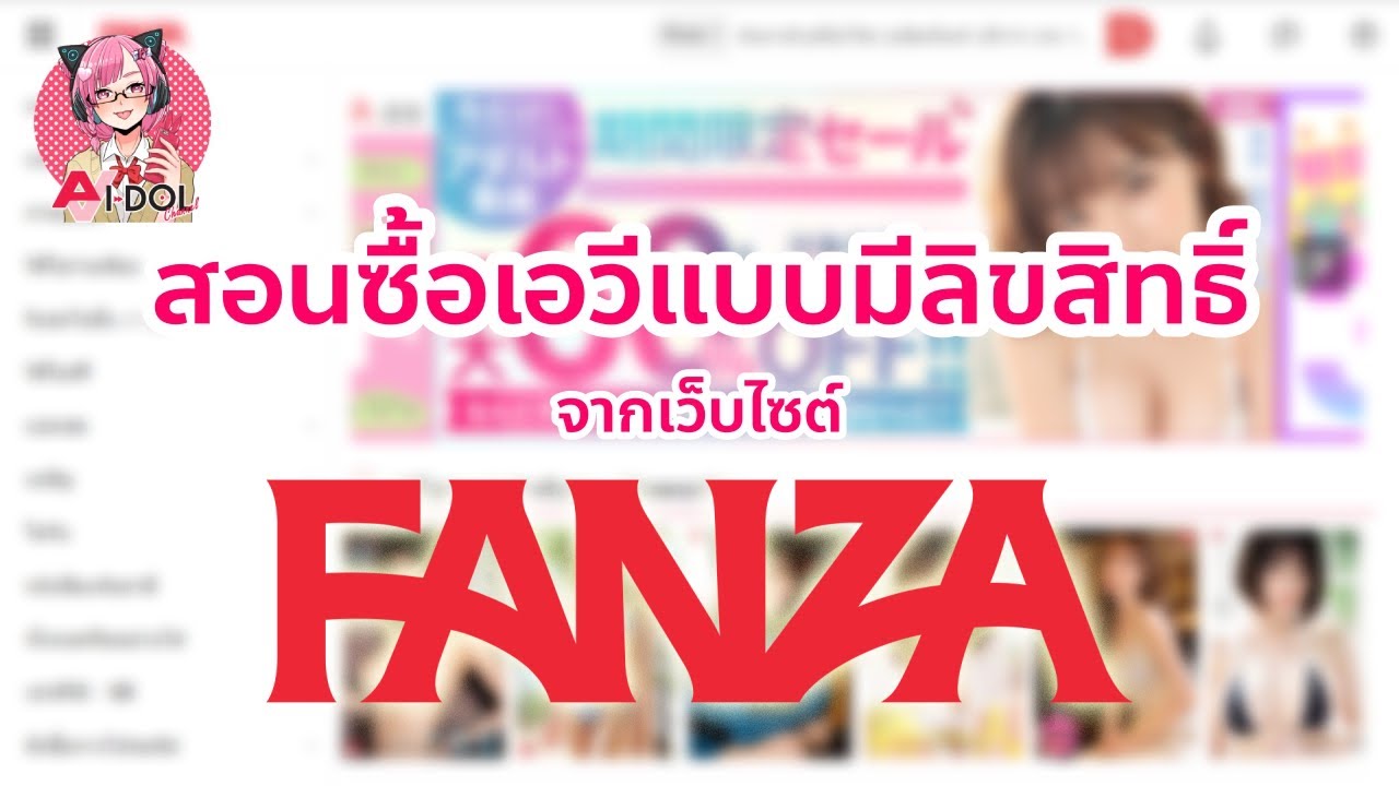 สอนซื้อหนังมีลิขสิทธิ์จากเว็บไซต์ #FANZA - YouTube