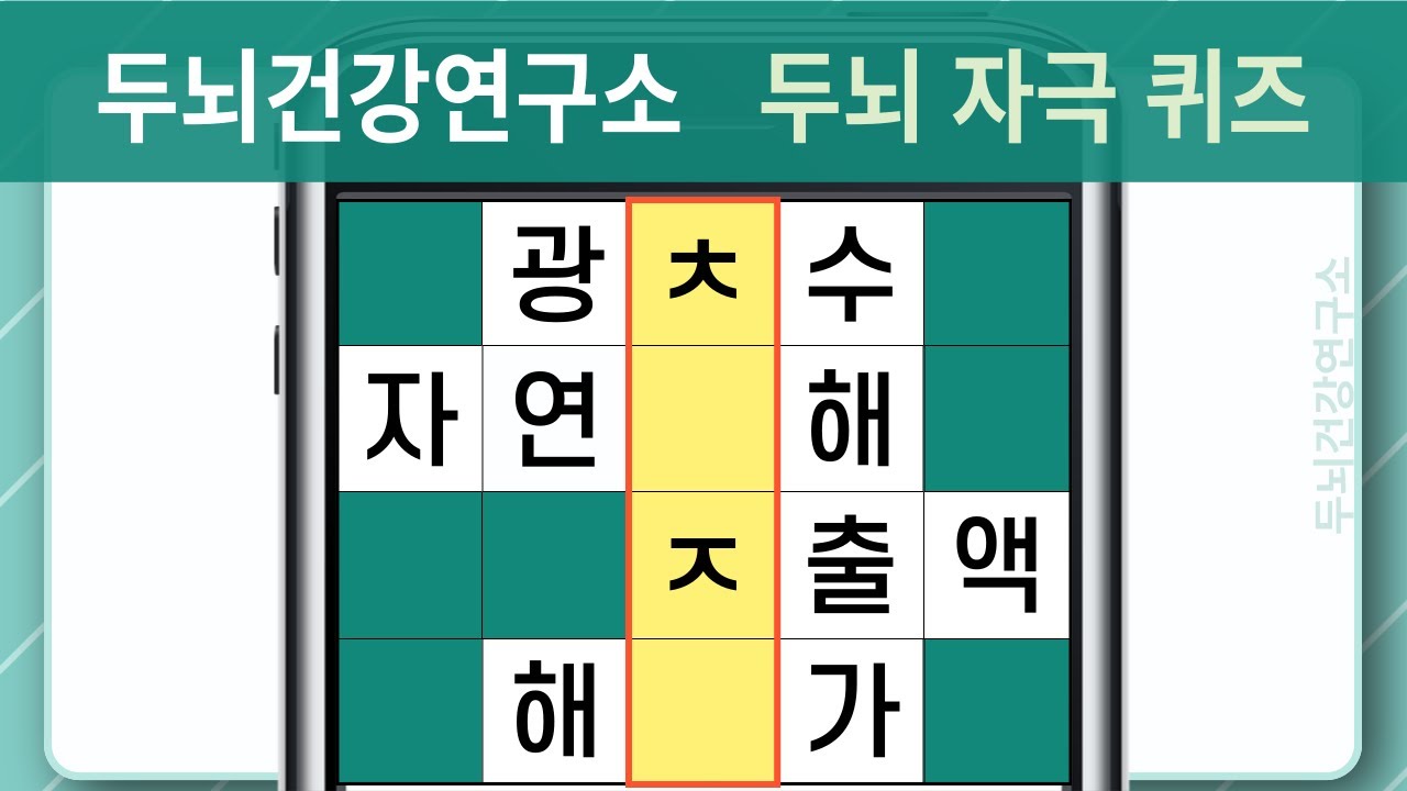 두뇌건강연구소 뇌를 자극하면 치매도 예방이 됩니다 334 숨은단어찾기치매예방치매예방퀴즈치매테스트초성퀴즈단어퀴즈퀴즈낱말퀴즈단어찾기기억력기억력테스트