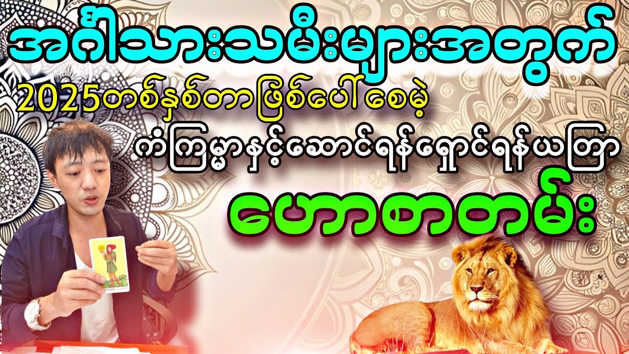 အင်္ဂါသားသမီးများအတွက် 2025 ခုနှစ်အတွင်းဖြစ်ပေါ်စေမဲ့ တစ်နှစ်စာ ကံက