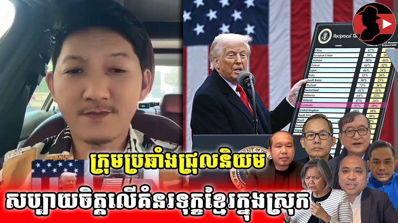 ក្រុមប្រឆាំងជ្រុលនិយម_Neak Tep react to Opposition Group ft Donald ...