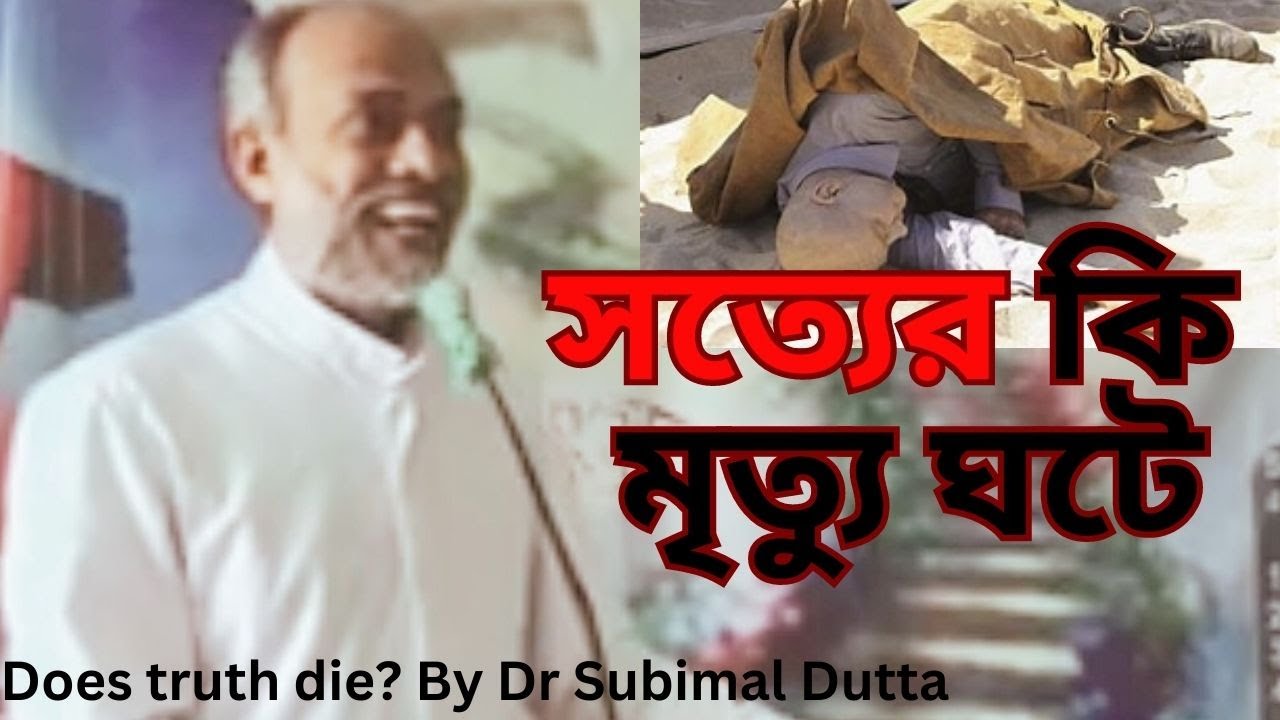 সত্যের কি মৃত্যু ঘটে ? | Satyer Ki Mritu Ghate? | Does truth die by Dr ...