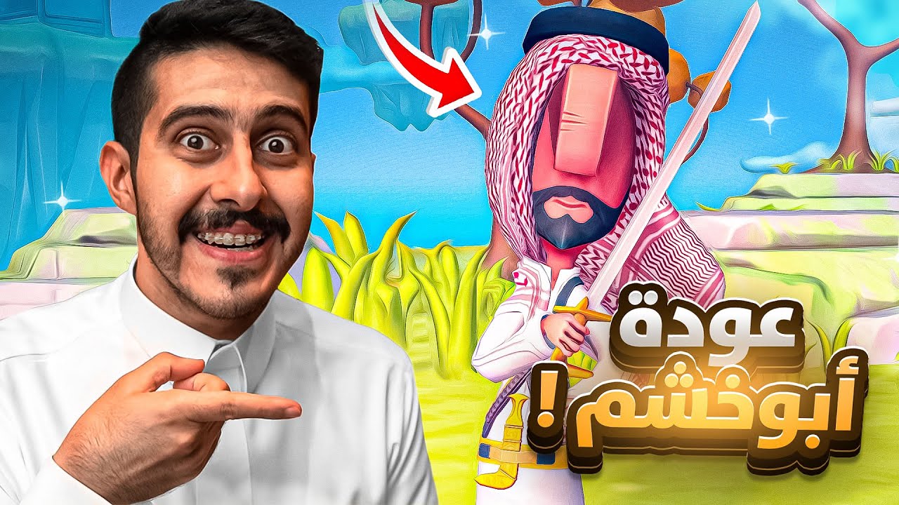 أبو خشم رجع 😲 Youtube