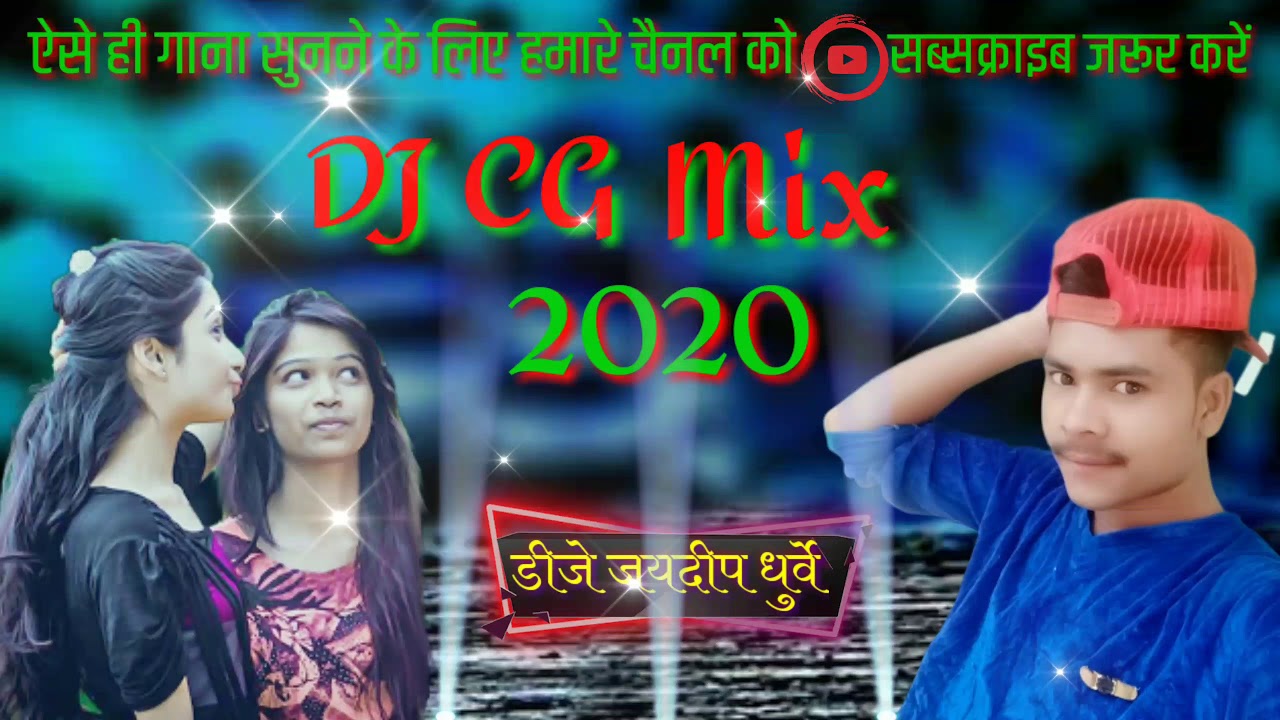 सीजी डीजे रीमिक्स सॉन्ग🎼🎼2020 छत्तीसगढ़ी गाना DJ JAYDEEP DHURAWEY... - YouTube