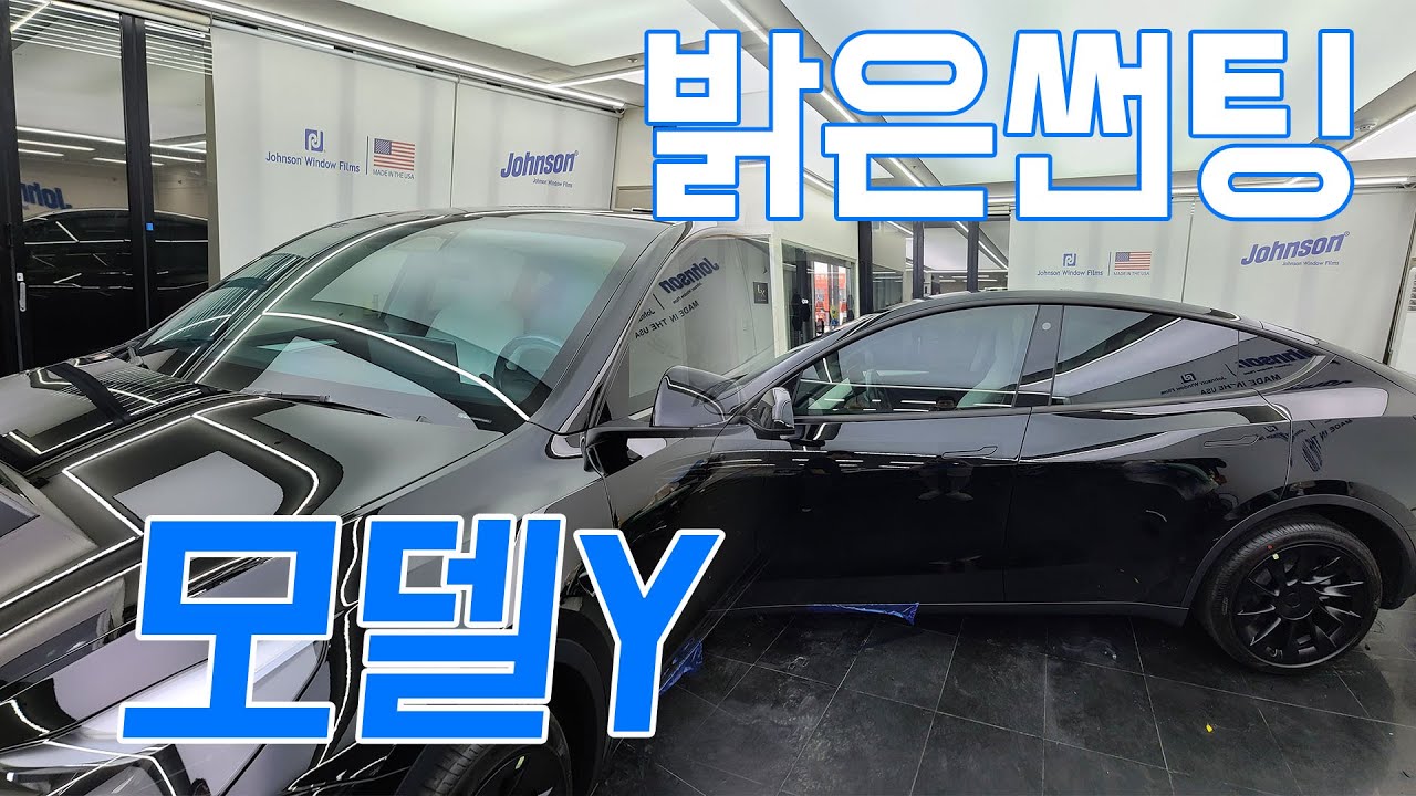 2023 테슬라 모델y 롱레인지 블랙컬러 존슨썬팅에서 미국 갬성의 밝은썬팅 하기 Youtube