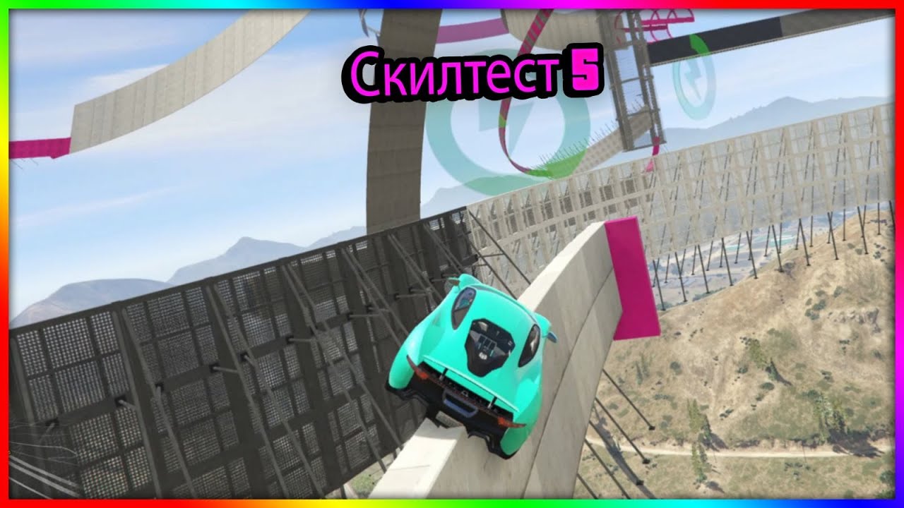 Скилтест 5 | GTA V Custom Map | 3% | 4K | 60 Fps | PC - YouTube
