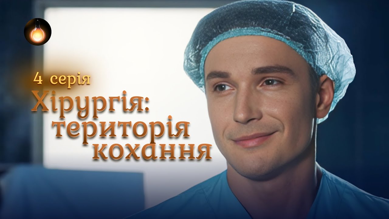 Драматична історія про любов втрату та складний вибір Хірургія Територія кохання 4 серія