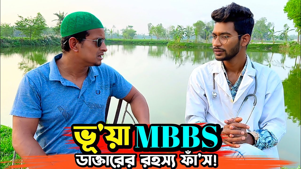 ভু'য়া ডাক্তারের আসল রহস্য ফাঁ'স হলো কিভাবে দেখুন🤣 - YouTube