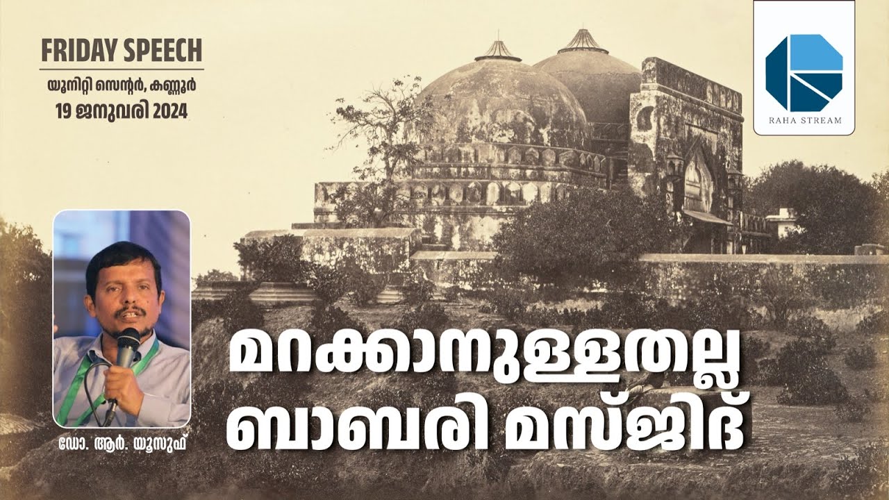 മറക്കാനുള്ളതല്ല ബാബരി മസ്‌ജിദ്‌ | R Yusuf | Friday Speech | Babari ...