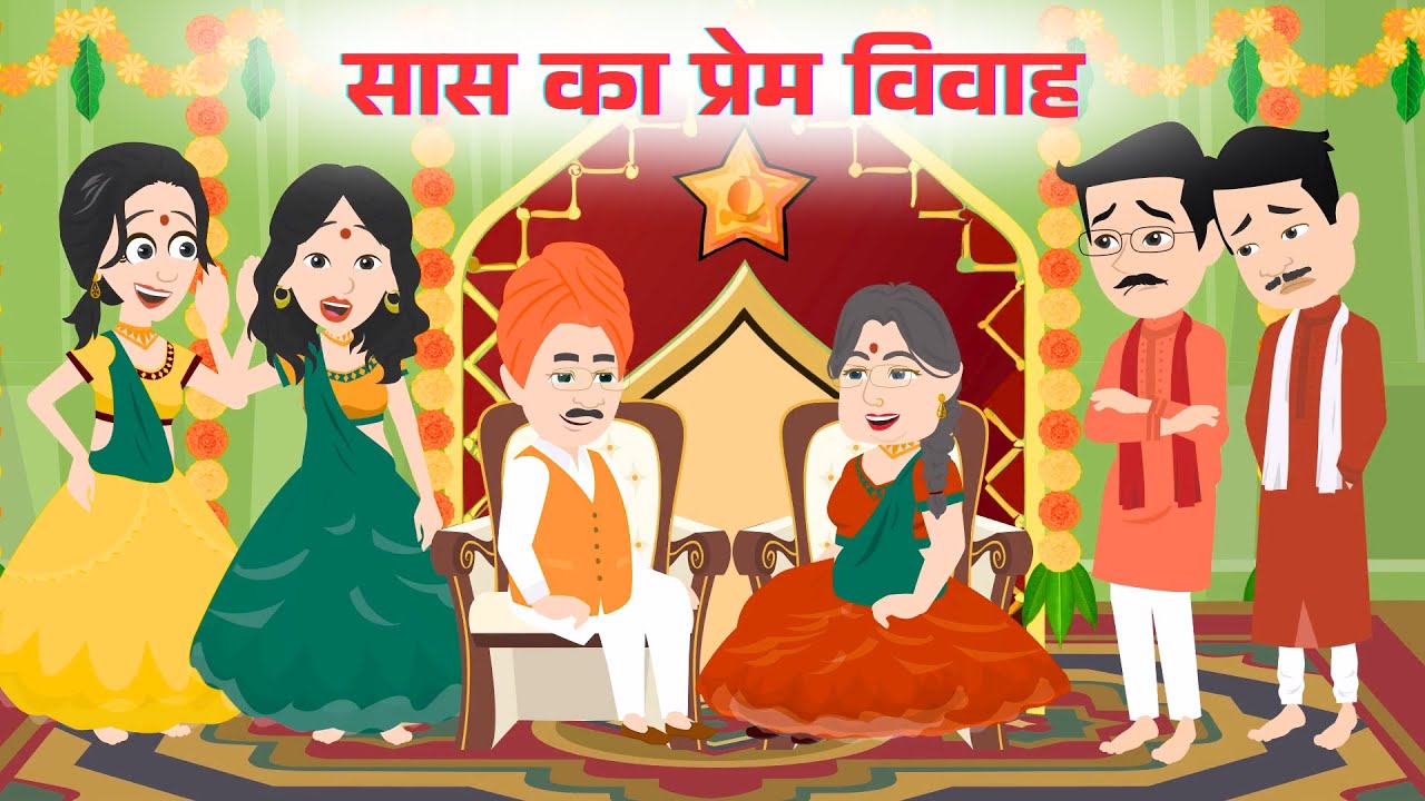 सास का प्रेम विवाह | Saas Bahu Funny Story | Cartoony Town - YouTube