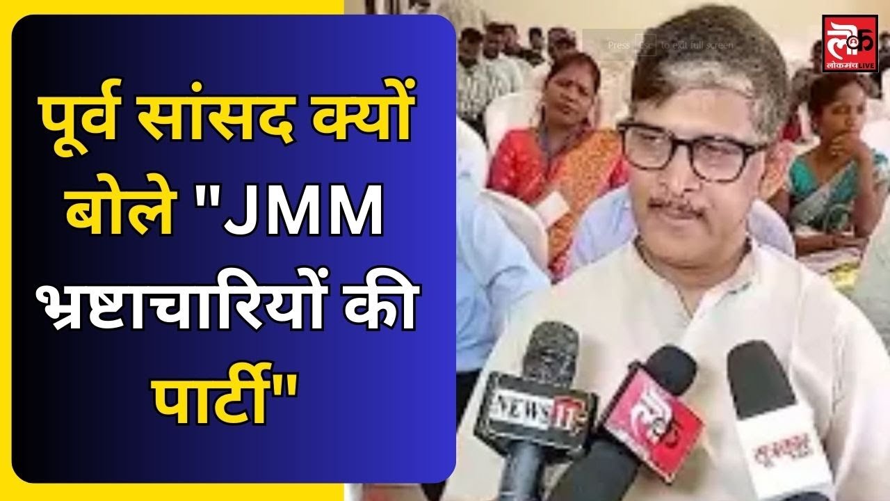 'झारखंड में नया उलगुलान होगा, JMM भ्रष्टाचारियों की पार्टी, सिर्फ पैसा ...