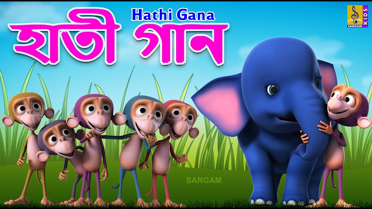 হাতী গান | Kids Animation Songs Bangla | Elephant Cartoon Songs ...