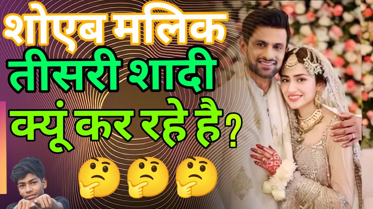 SOHAB MALIK KO TISRI SHADI KYUN KAR RAHE HAI||शोएब मलिक तिसरी शादी ...