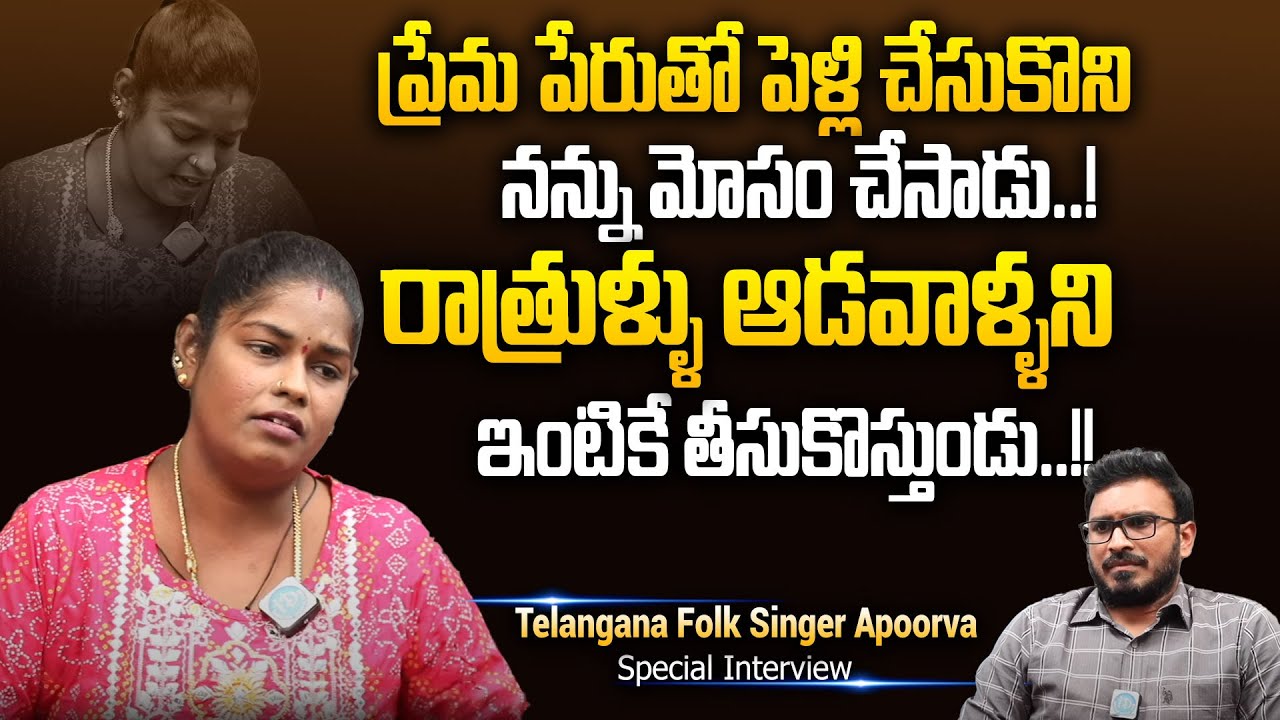 ప్రేమ పేరుతో పెళ్లి చేసుకొని నన్ను మోసం చేసాడు..! | Telangana Folk ...