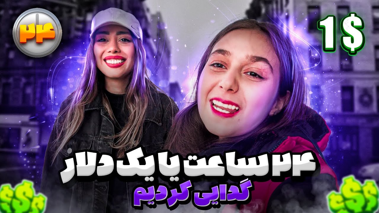 24ساعت با یک دلار😭💸مجبورشدیم گدایی کنیم🤦🏼‍♀️@fereshte_ip - YouTube