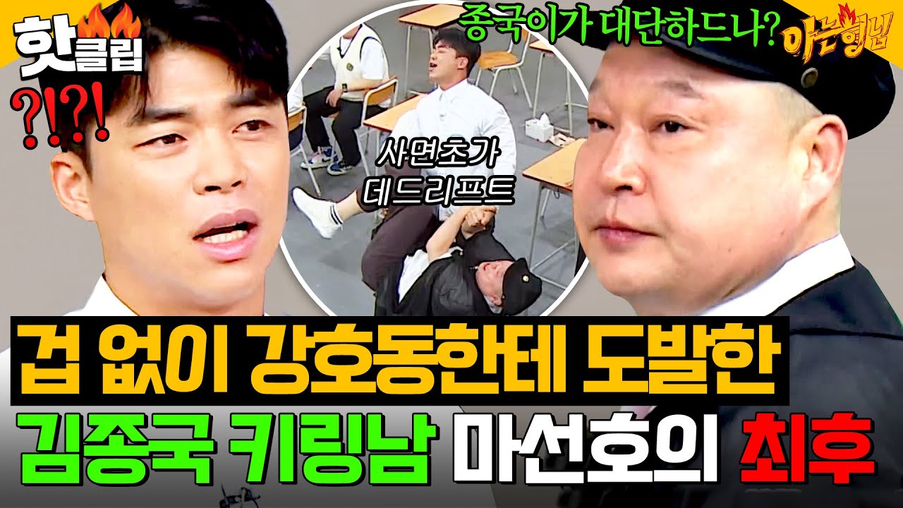 ＂확실한 건 호동이보다 약해＂ 💥강호동 천적 김종국💥 배신하고 강라인 타려는 마선호!? | 아는 형님｜JTBC 250412 방송 - YouTube