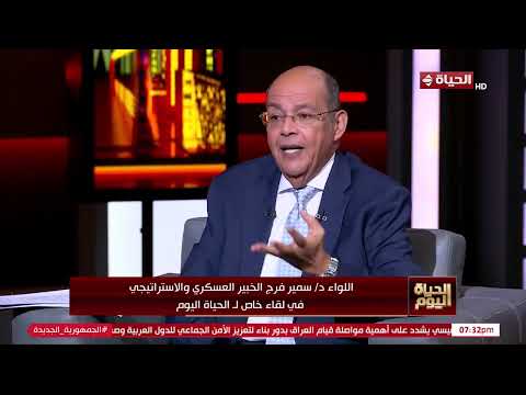 الحياة اليوم - اللواء/ سمير فرج: لا قيمة لأي دراسات أو نظريات سوف تحصل بدون مصر