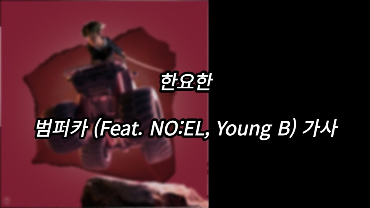 한요한 - 범퍼카 (Feat. NO:EL, Young B) [가사] [Lyrics] - YouTube