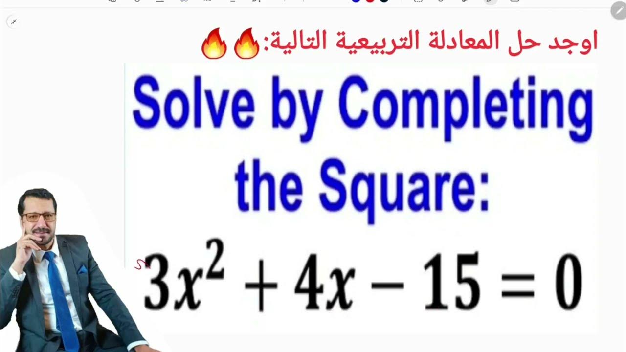 حل المعادلة التربيعية بسهولة 🔥| Solve by Completing the Square 0=15-3X^2+4X - YouTube