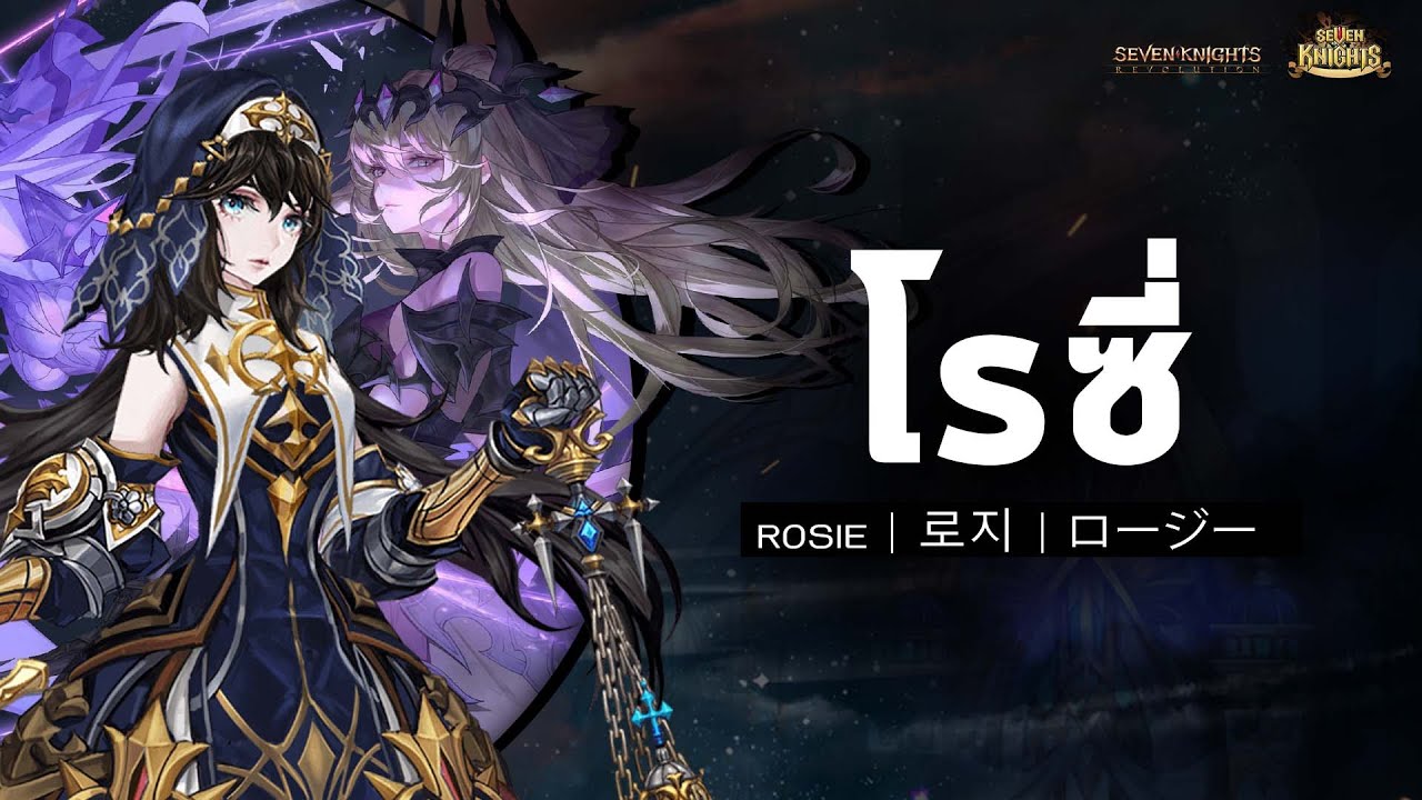 ประวัติ "โรซี่" อดีตเซเว่นไนท์ผู้หวนคืน | Seven Knights by Terra ...