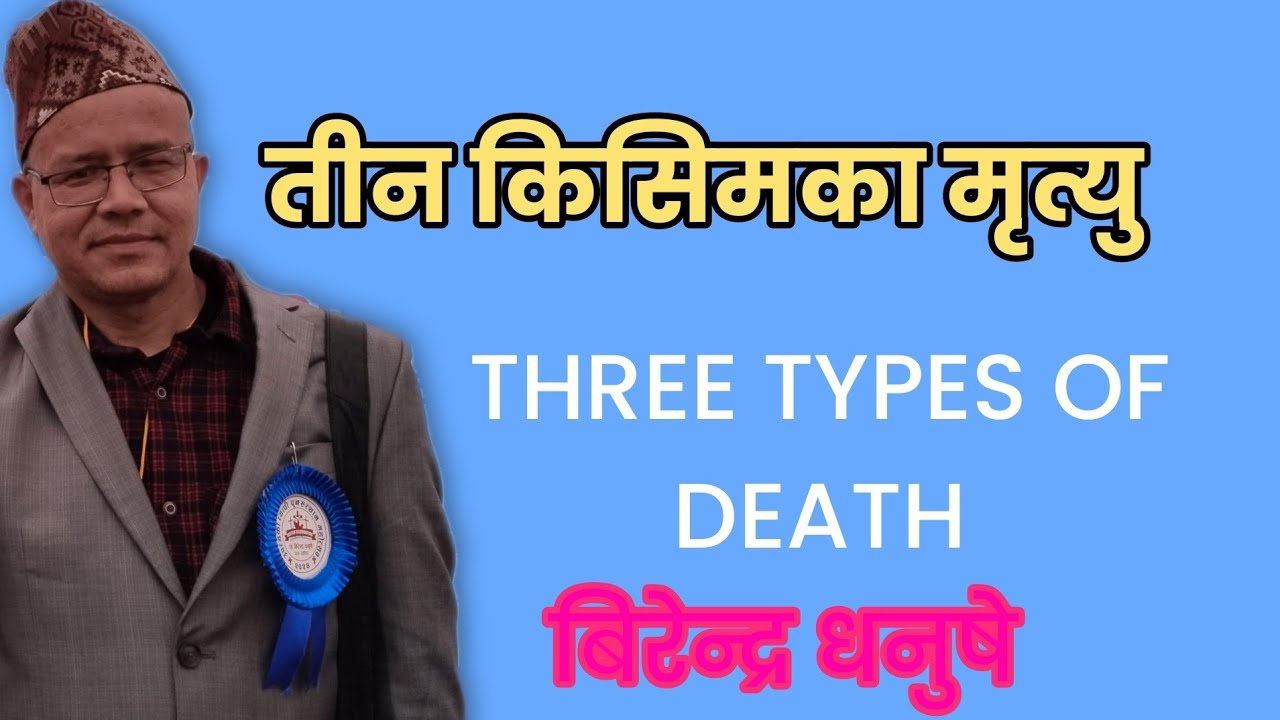 तीन किसिमका मृत्यु बारे।Three Types of Death|Birendra Dhanushe ...