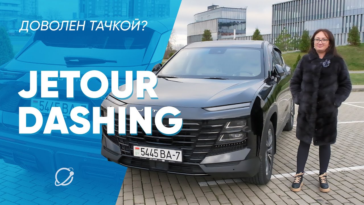 «Зачем вы купили китайца?» Честный отзыв от владельца Jetour Dashing ...