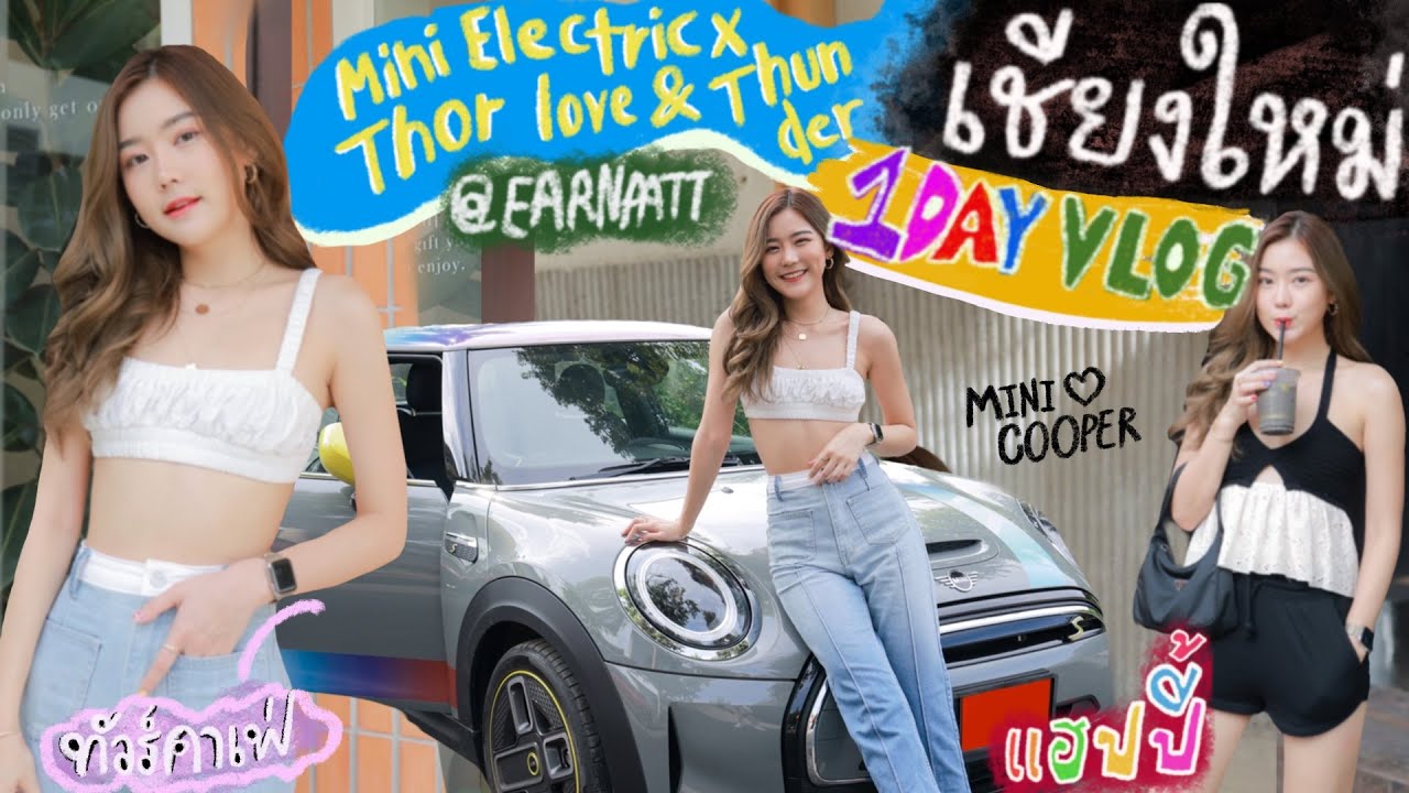 1 Day Vlog ขับ MINI Electric ทัวร์คาเฟ่เชียงใหม่🚘 | เพลินกับเอิร์นภัทร | EARNPATT.♡ - YouTube