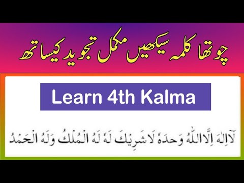 4th Kalma tuheed || Learn Fourth Kalma with Proper Tajweed - YouTube