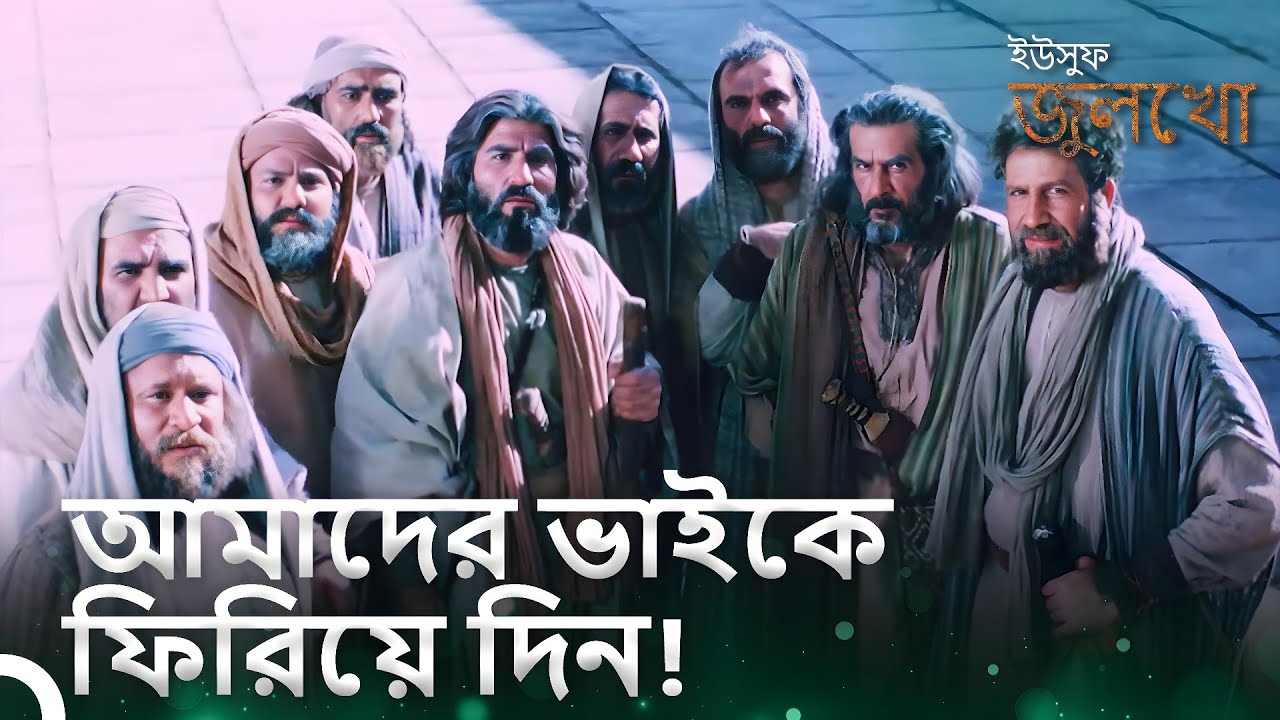 ইউসুফের ভাইরা ব্যন্যামিনকে ফিরে নিতে আসল | ইউসুফ জুলেখা পর্ব 42 - YouTube
