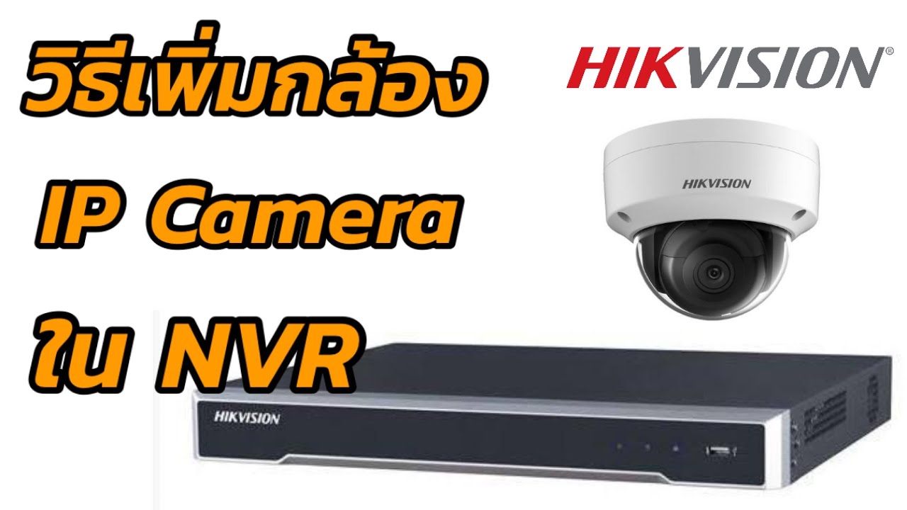 วิธีเพิ่มกล้องวงจรปิด IP Camera ใน NVR Hikvision แบบง่ายๆ - YouTube