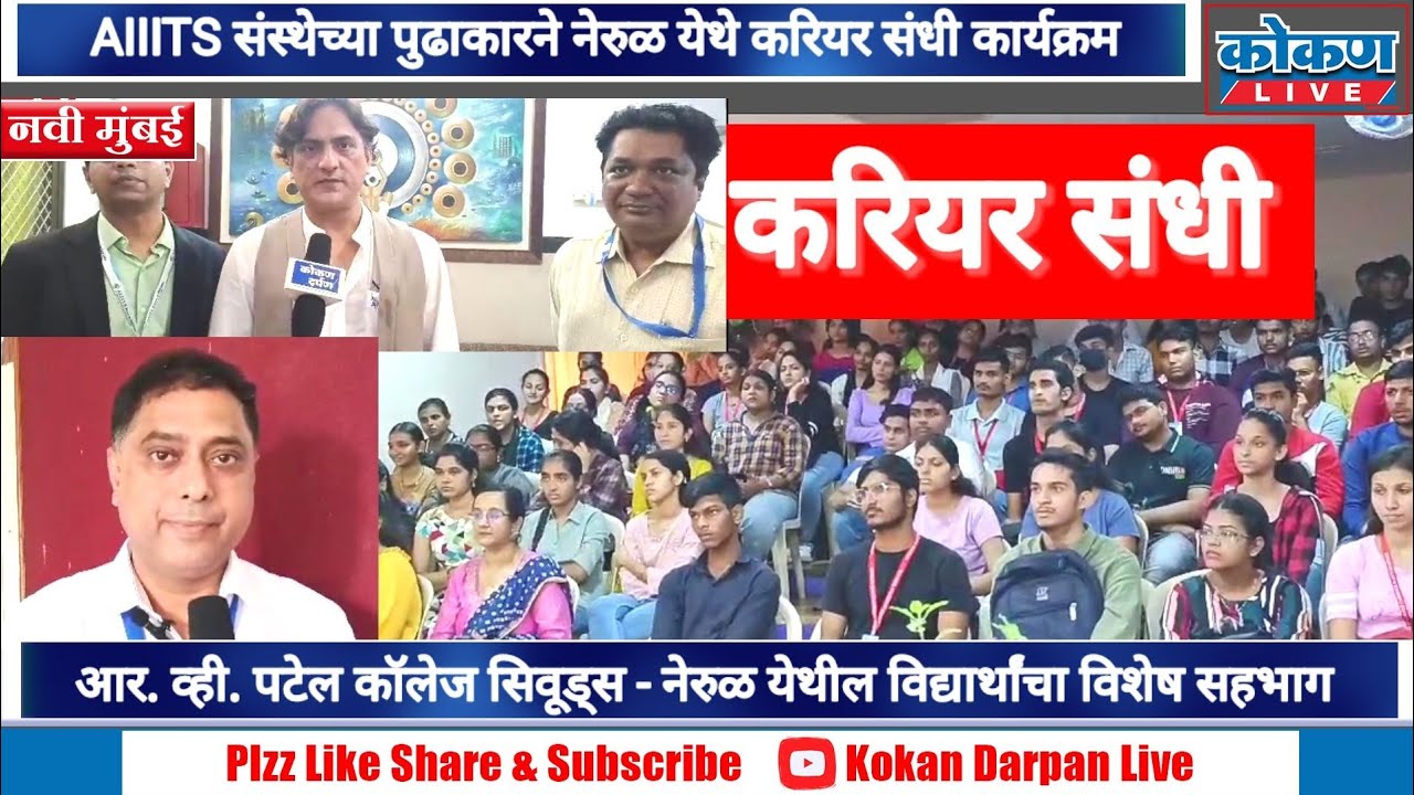 AIIITS करियर संधी कार्यक्रम ! R V PATEL COLLEGE NERUL ! Direcor Raj ...