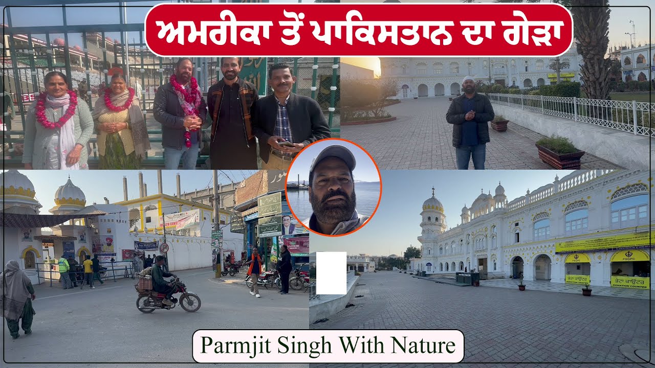 Pakisatan Toor | ਅਮਰੀਕਾ ਤੋਂ ਪਾਕਿਸਤਾਨ ਦਾ ਗੇੜਾ | Parmjit Singh With ...