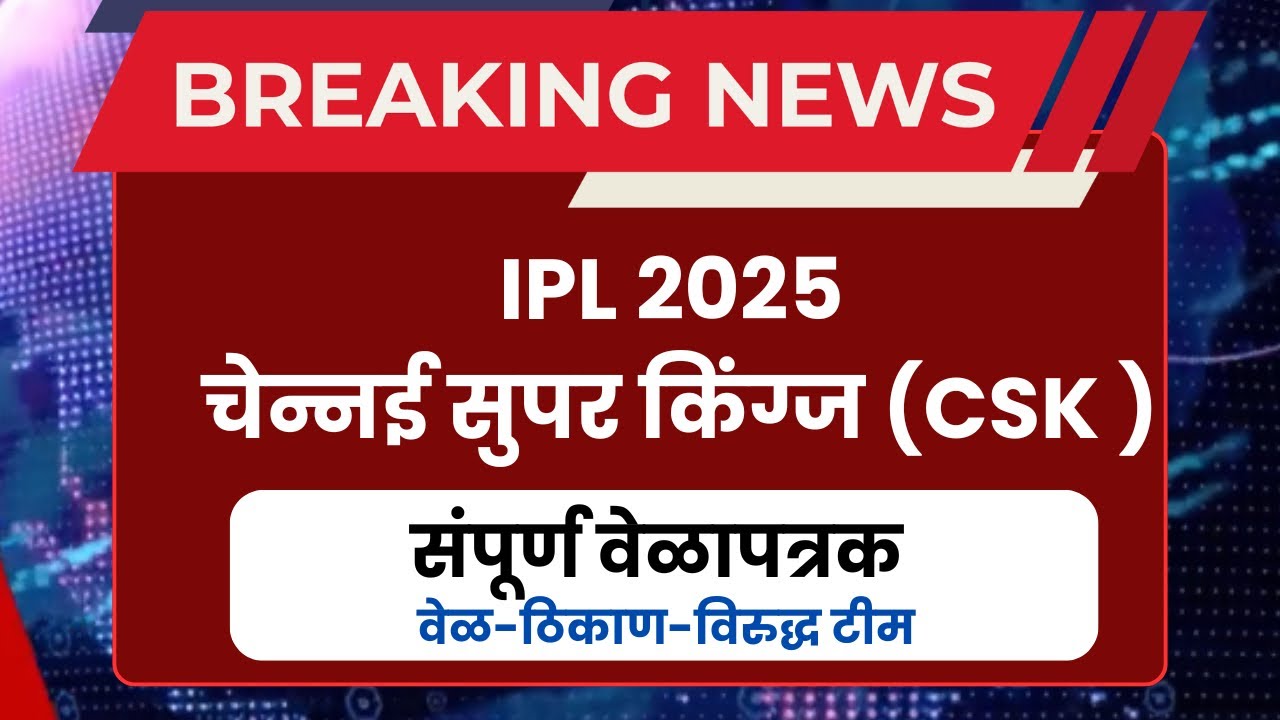 CSK Match timetable of IPL 2025 चा चेन्नई सुपरकिंगच संपूर्ण वेळापत्रक ...