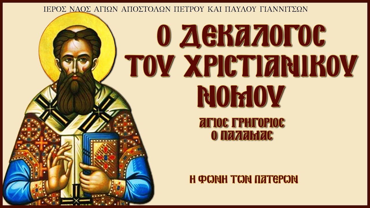 Ο Δεκάλογος του Χριστιανικού Νόμου - Άγιος Γρηγόριος ο Παλαμάς | Η Φωνή ...
