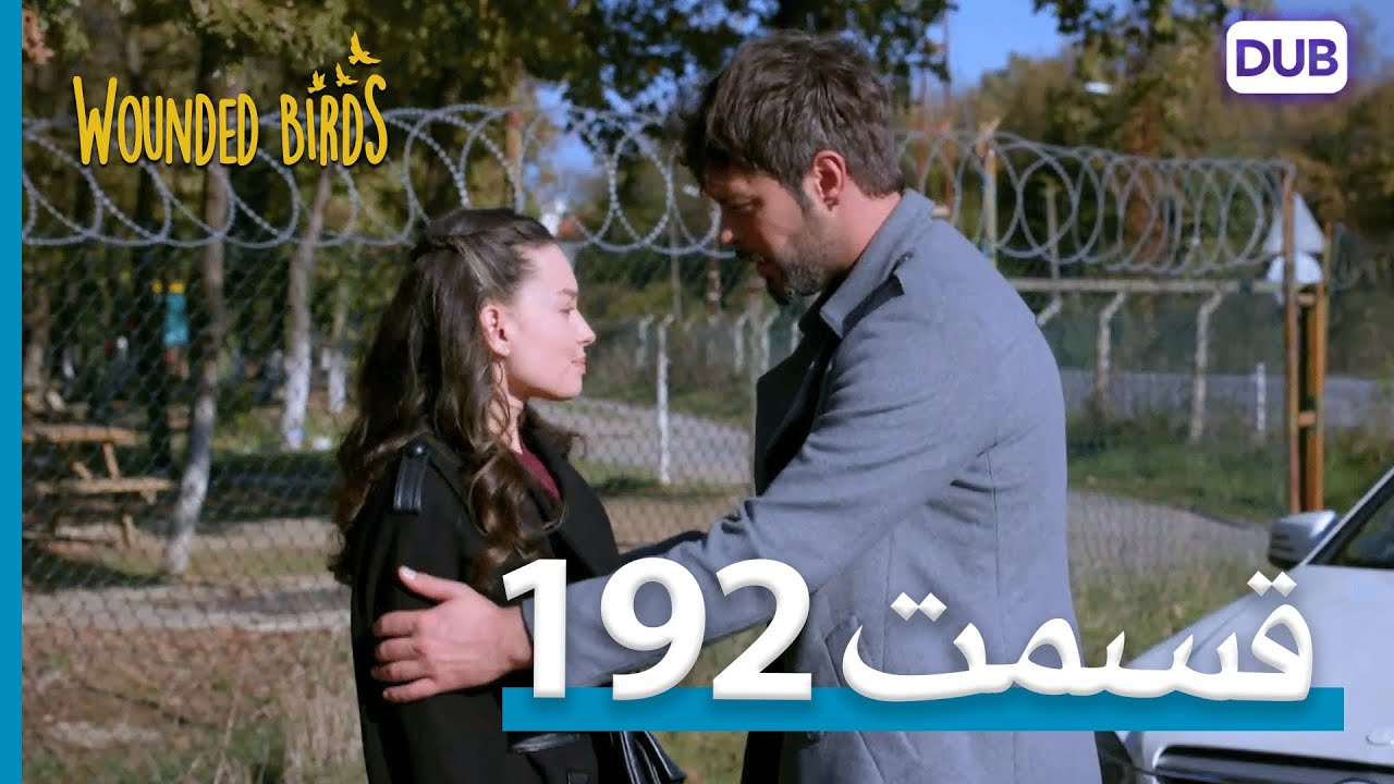 پرندگان زخمی | با دوبلۀ فارسی | قسمت 192 | Wounded Birds Episode 192 ...