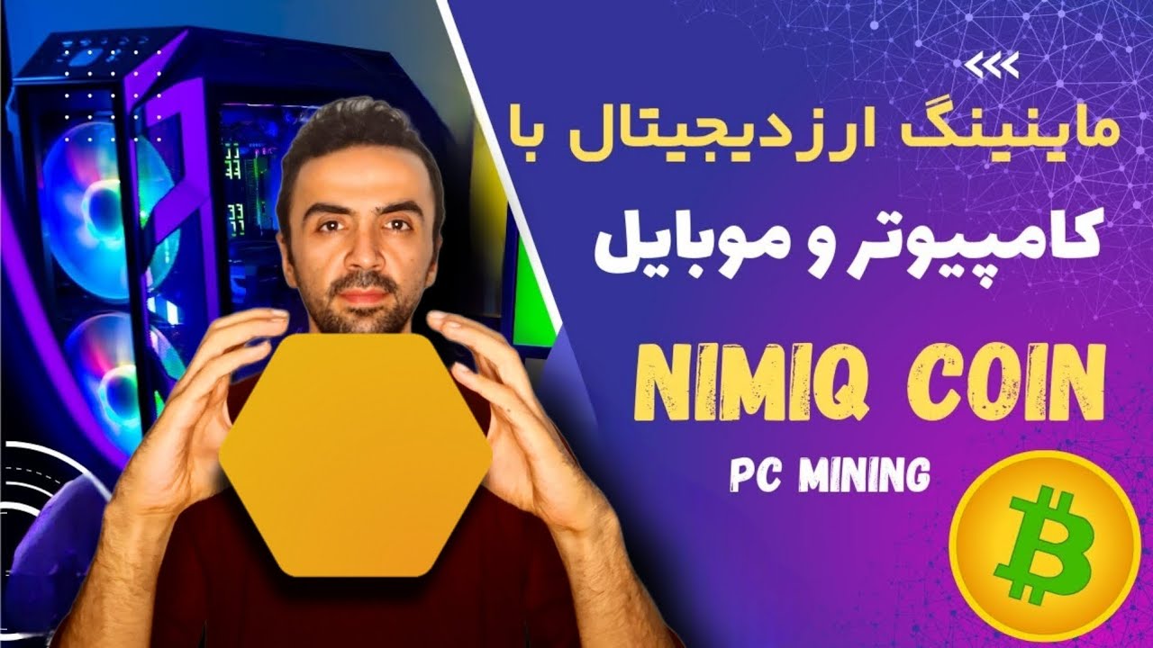 ماین ارزدیجیتال Nimiq coin با کامپیوتر و موبایل | استخراج ارز دیجیتال ...