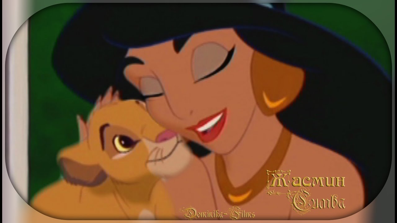 Симба и ЖасминХХSimba and JasmineХХ - YouTube